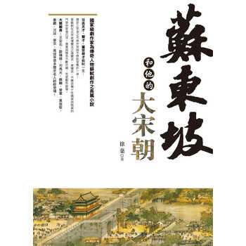 预售 徐棻 苏东坡和他的大宋朝新版 达观