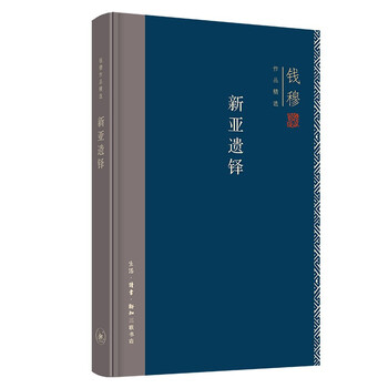 钱穆作品系列 新亚遗铎（精装）