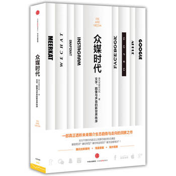 众媒时代