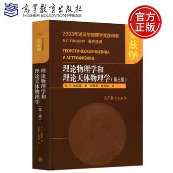 理论物理学和理论天体物理学 第三版 第3版 高等教育出版社
