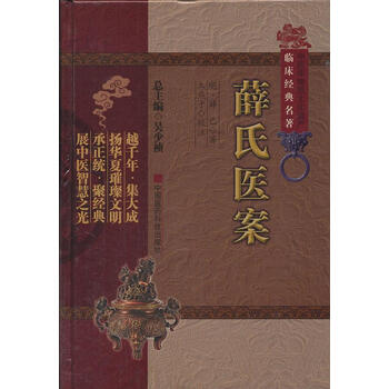 薛氏医案 (明)薛己　著,木燕子　校注