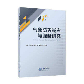 气象防灾减灾与服务研究