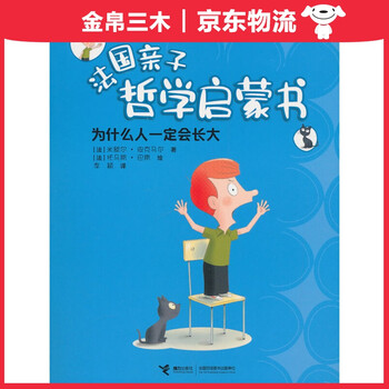 为什么人一定会长大/法国亲子哲学启蒙书