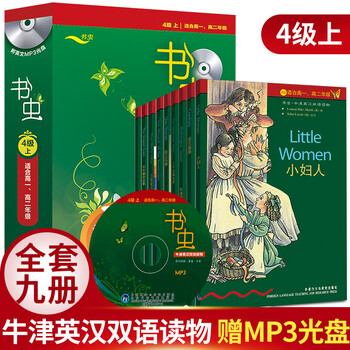 书虫4级上牛津英汉双语读物适合高一高二年级全套9册+MP3光盘书虫系列英语阅读四级上高中生词汇分级阅