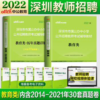 深圳教师招聘考编用书深圳市属宝安龙华南山福田区教师招聘考书教育类中小学教育基础理论教材真题试卷教师社