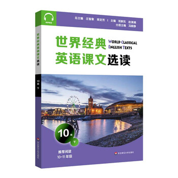 世界经典英语课文选读·10级（下）