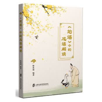 论语中的成语解读