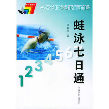 蛙泳七日通 9787500920052【可开发票】