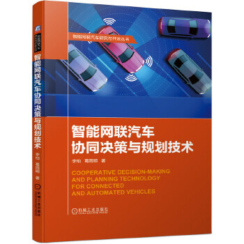 正版图书 智能网联汽车协同决策与规划技术 李柏葛雨明 机械工业出版社 9787111646877