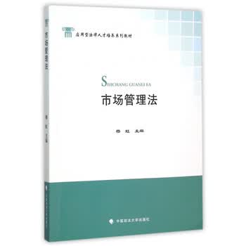 市场管理法(应用型法律人才培养系列教材)