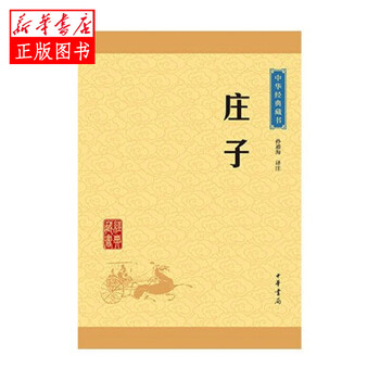 中华经典藏书:庄子(升级版) 孙通海译注中华书局新华书店正版图书