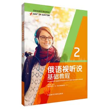 [正版图书]俄语视听说基础教程2
