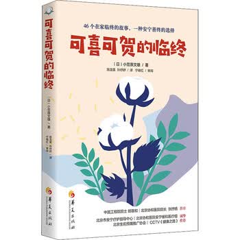 可喜可贺的临终 图书