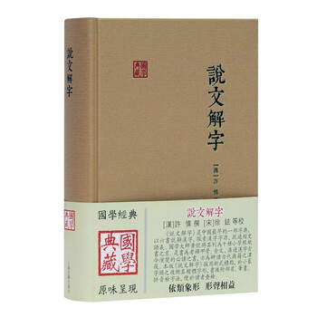 说文解字/国学典藏9787532586042