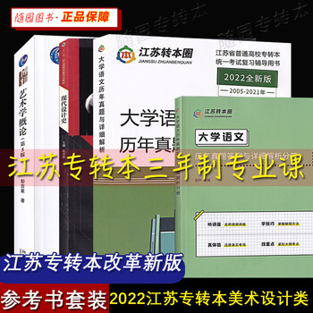 正版 江苏三年制 专转本 美术设计大类综合基础理论考试参考书 套装3本课教材 现代设计