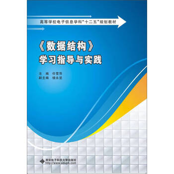 【正版图书】《数据结构》学习指导与实践