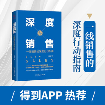 深度销售 管理 朱圣金著 中国友谊出版公司 9787505743472