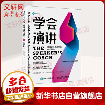 学会演讲 让演讲轻而易举的60个秘诀