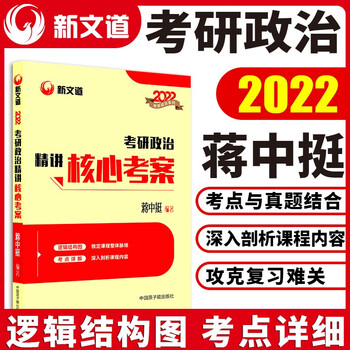  新文道 2022考研政治精讲核心考案9787522113074