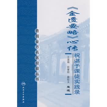 杏园金方名医经验丛书 金匮要略心传