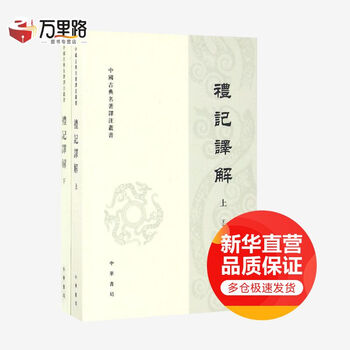 礼记译解(2册)