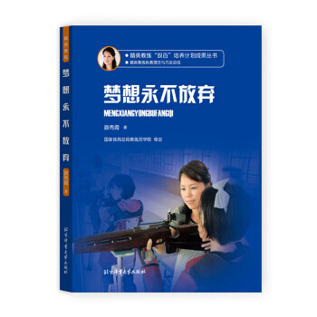精英教练“双百”培养计划成果丛书 梦想永不放弃 游秀霞 北京体育大学出版社