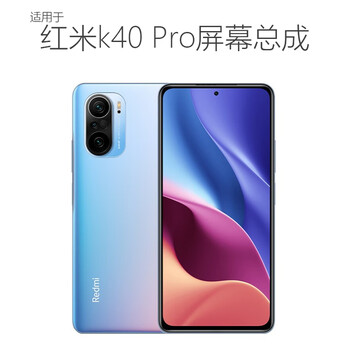 适用红米k40S屏幕总成原拆带框k40小米k40spro手机内外液晶屏原拆 k40pro 纯原OLED屏幕【无框】 支持指纹-【图片 价格 品牌 报价】-京东