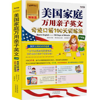美国家庭万用亲子英文：奇迹口语100天训练法点读版高频句型随意点读亲子学习更加轻松人