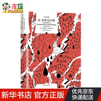 达·芬奇与白日梦：弗洛伊德论美（译文经典）