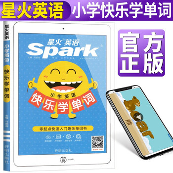 星火英语 快乐学单词 小学生英语入门零基础自学教程 spark 小学 初中 快乐学习单词词汇艾派智能书