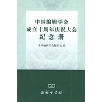 中国编辑学会成立十周年庆祝大会纪念册