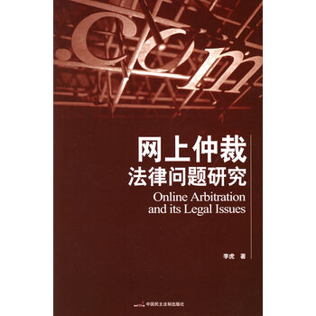 网上仲裁法律问题研究【正版图书】