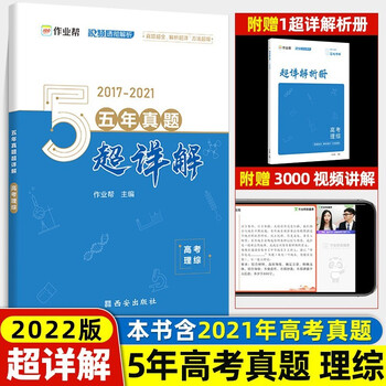 2022新版 作业帮五年真题超详解高考理综全国通用 高中理综2017-2021年5年高考真题试卷高三