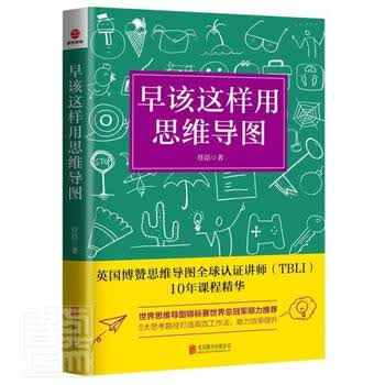 早该这样用思维导图任洁北京联合出版有限责任公司9787559649386 哲学/宗教书籍
