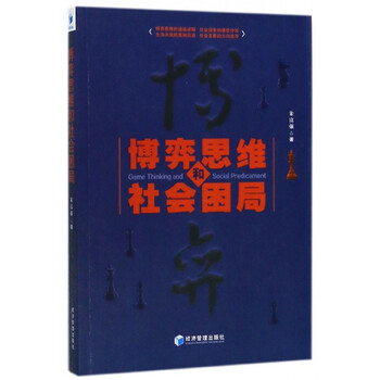 博弈思维和社会困局