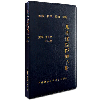 正版 儿科住院医师手册（第二版）