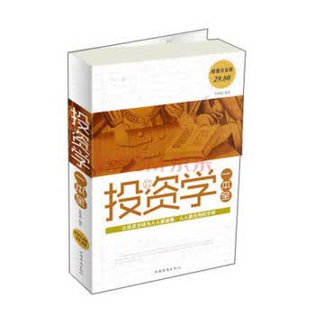 投资学一本全（白金版） 李秀霞