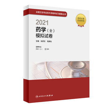 [正版图书] 2021药学(士)模拟试卷 张彦文,毛静怡 人民卫生出版社 9787117307499