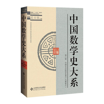 中国数学史大系 （第二卷）