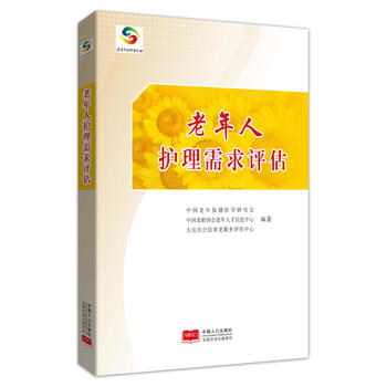 老年人护理需求评估