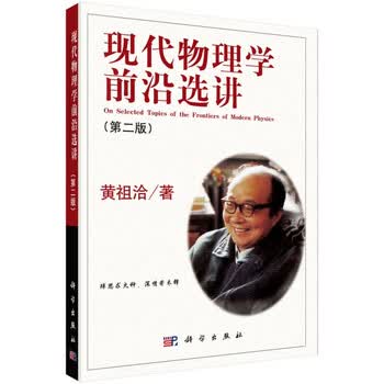 现代物理学前沿选讲(第2版)