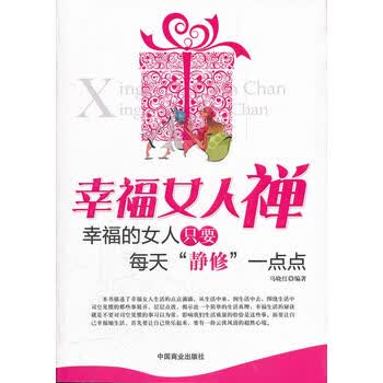 幸福女人禅