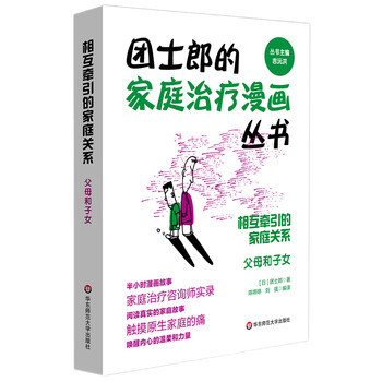 相互牵引的家庭关系：父母和子女 （日）团士郎