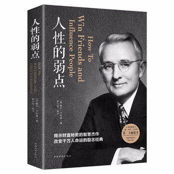 人性的弱点戴尔卡耐基鬼谷子厚黑学狼道方与圆成人图书心灵鸡汤励志书籍马云成功学羊皮卷的智慧经典