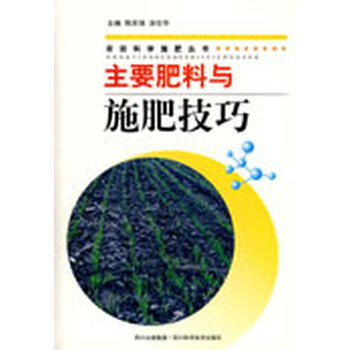 主要肥料与施肥技巧