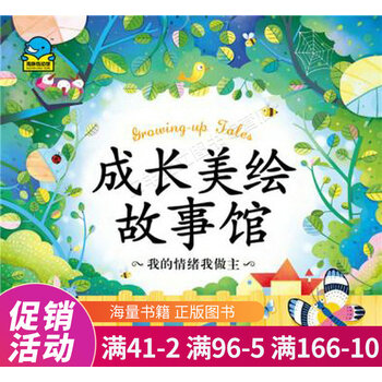 成长美绘故事馆:我的情绪我做主