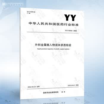 YY/T 0343-2002 外科金属植入物液体渗透检验