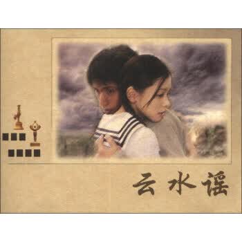 云水谣 刘澍,李雨亭 编【正版书】