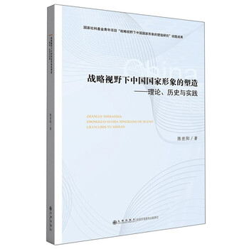 战略视野下中国国家形象的塑造