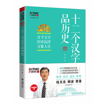 十二个汉字品历史